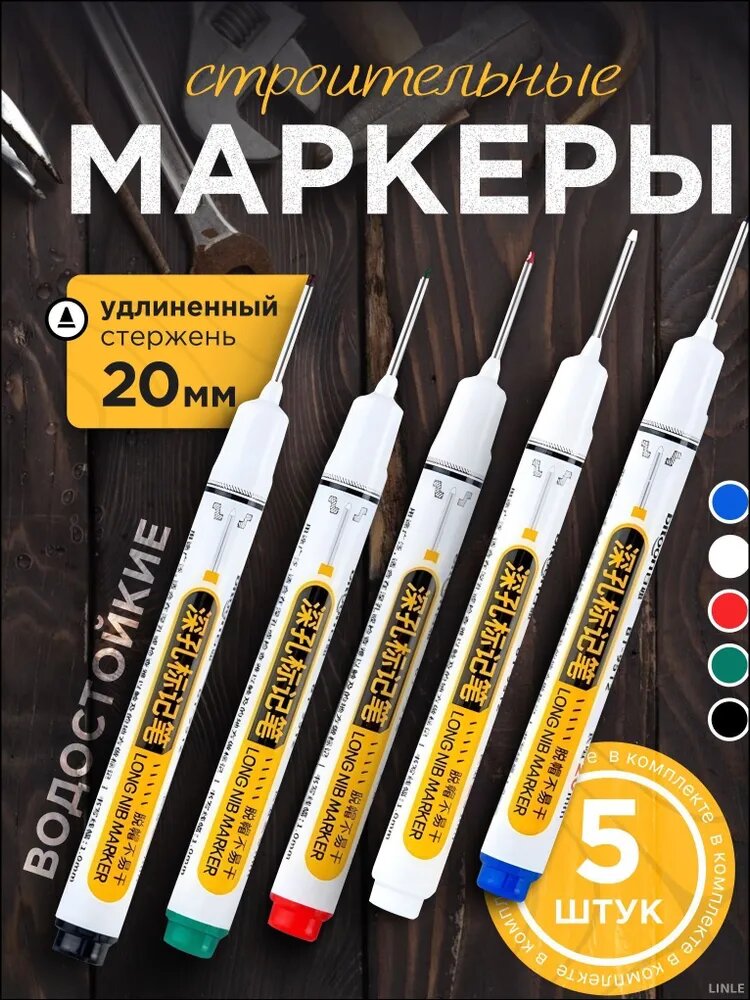 Маркер строительный тонкий разметочный с длинным наконечником / 5 шт (черный, красный, зеленый, синий, белый) / Маркеры строительные набор для разметки по металлу, дереву, стеклу, ткани
