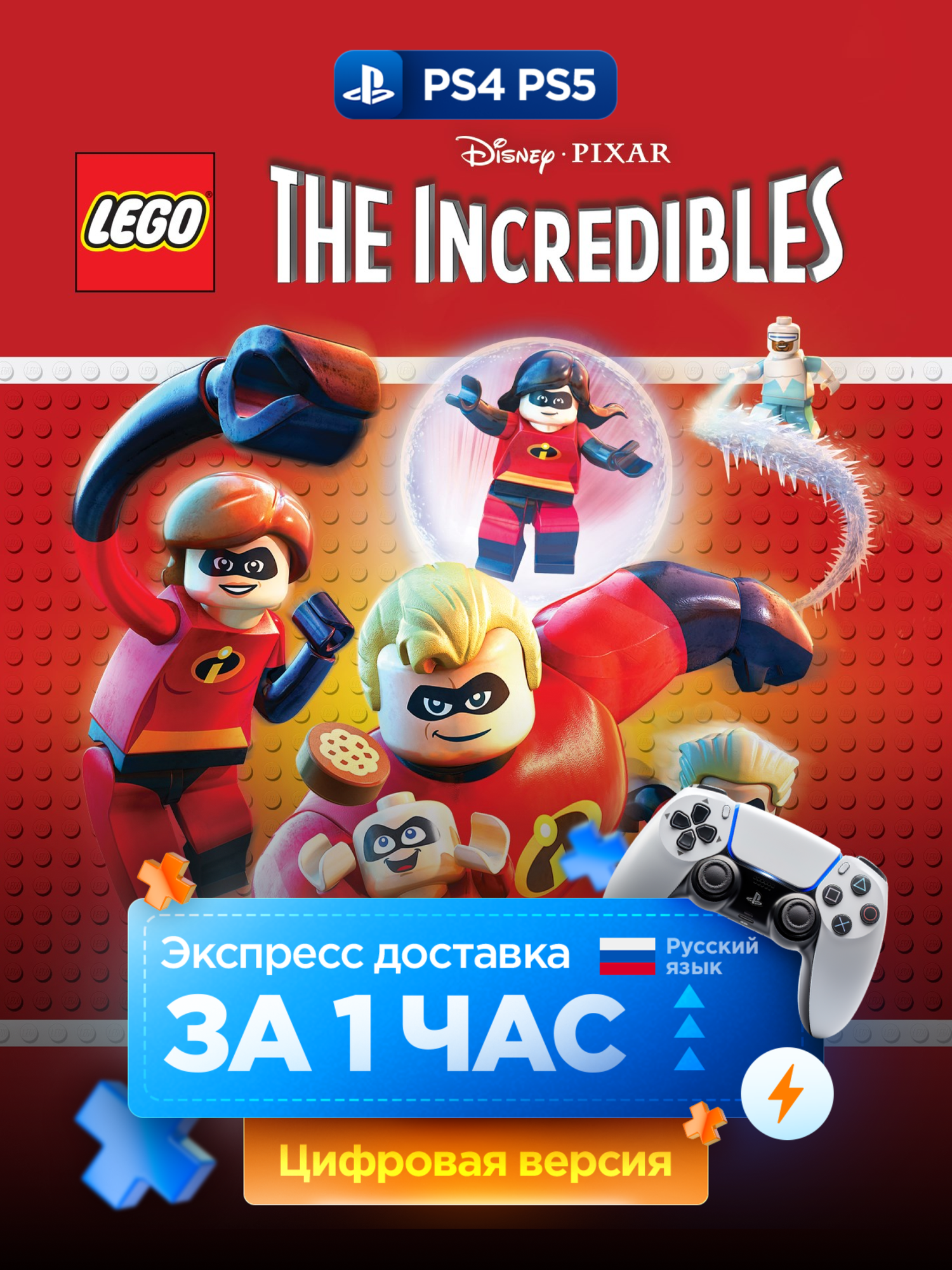 Игра LEGO Суперсемейка для PS4 и PS5 | Русские субтитры и интерфейс | PlayStation 4 и 5