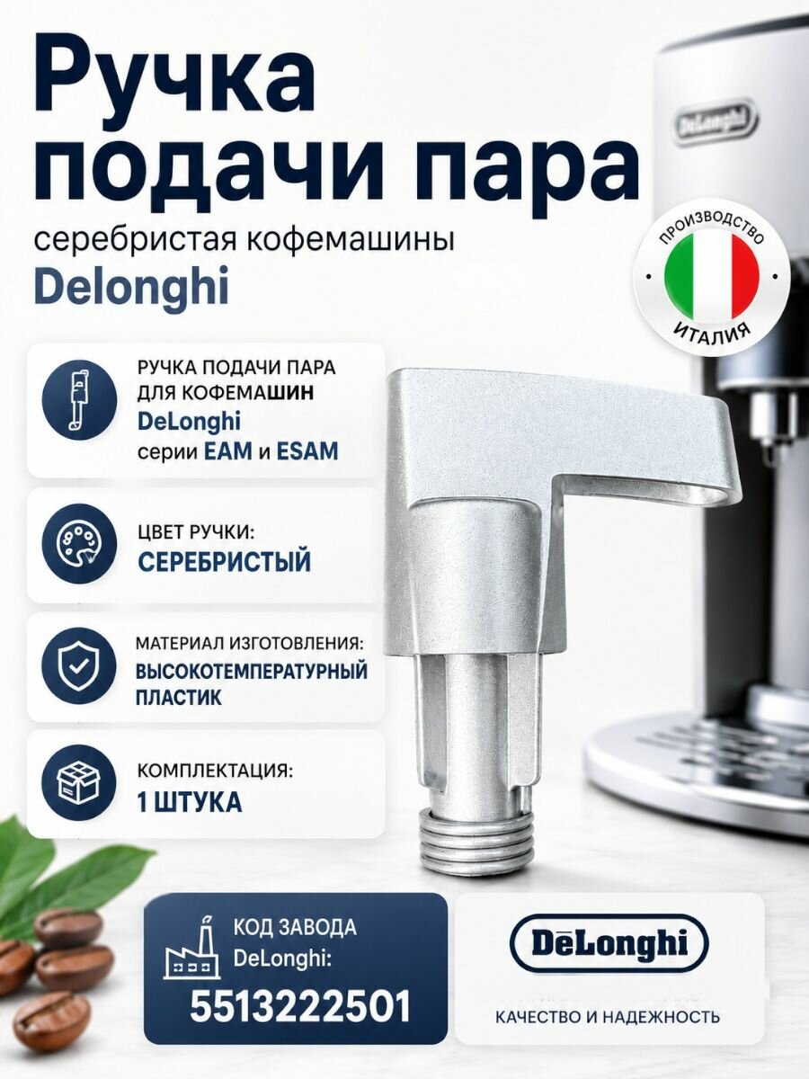 Ручка подачи пара серебристая кофемашины Delonghi