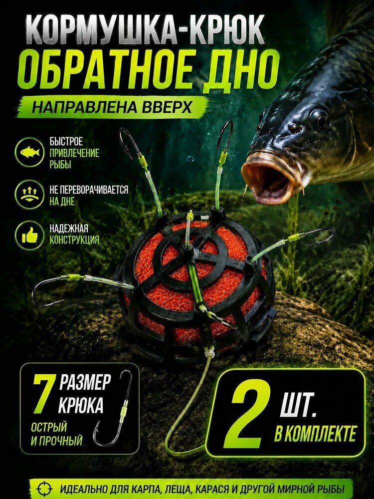 Рыболовная кормушка с крючками №7, антизацепная донная оснастка для карпа, леща и карася, 2 шт.