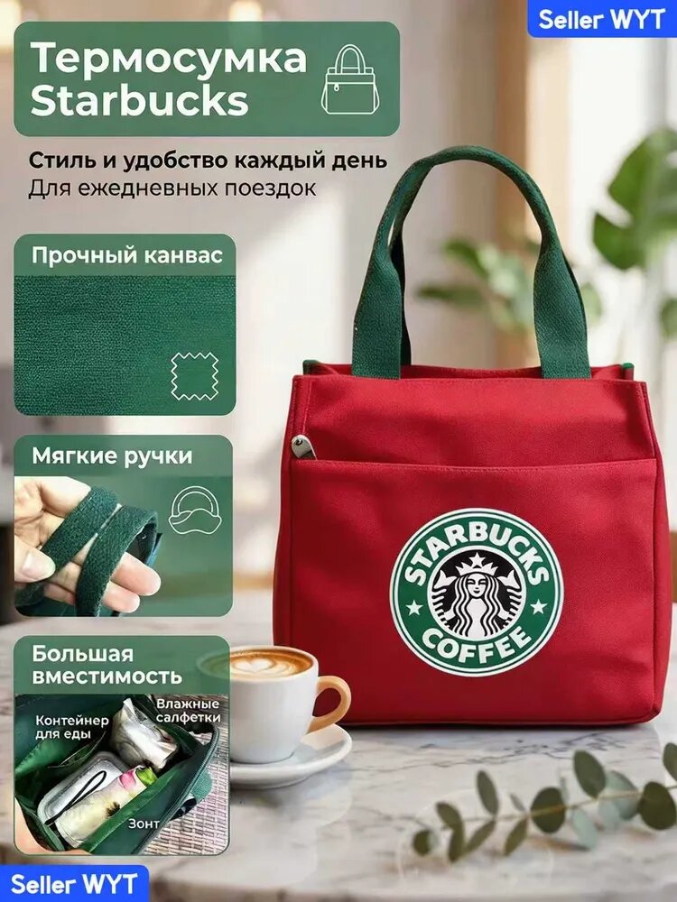 Термосумка для ланч-бокса Starbucks