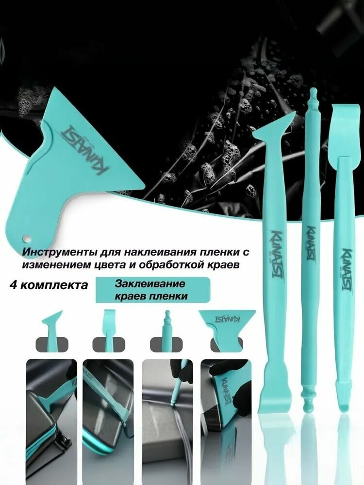4 штуки автомобильных пленочных инструментов