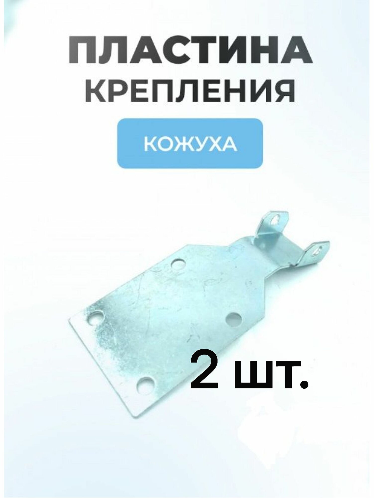 Металлическая Пластина крепления кожуха защитного для мотокосы - 2 шт.