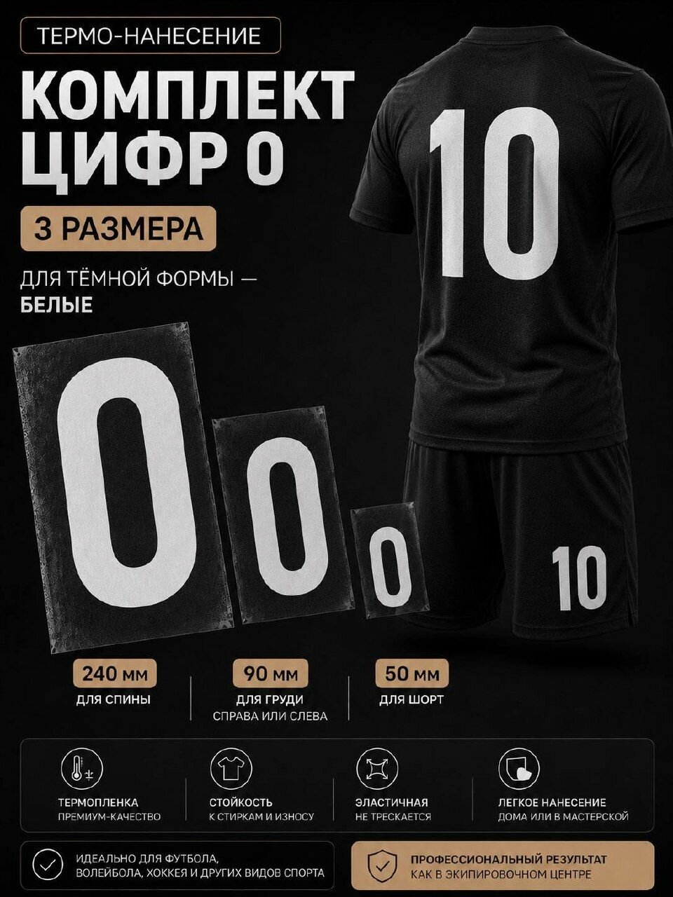 Цифры на форму термонаклейки номер 0, белые, 240/90/50 мм