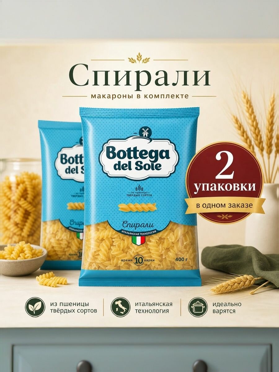 Макаронные изделия Bottega del Sole Спирали, 400 г, 2 упаковки