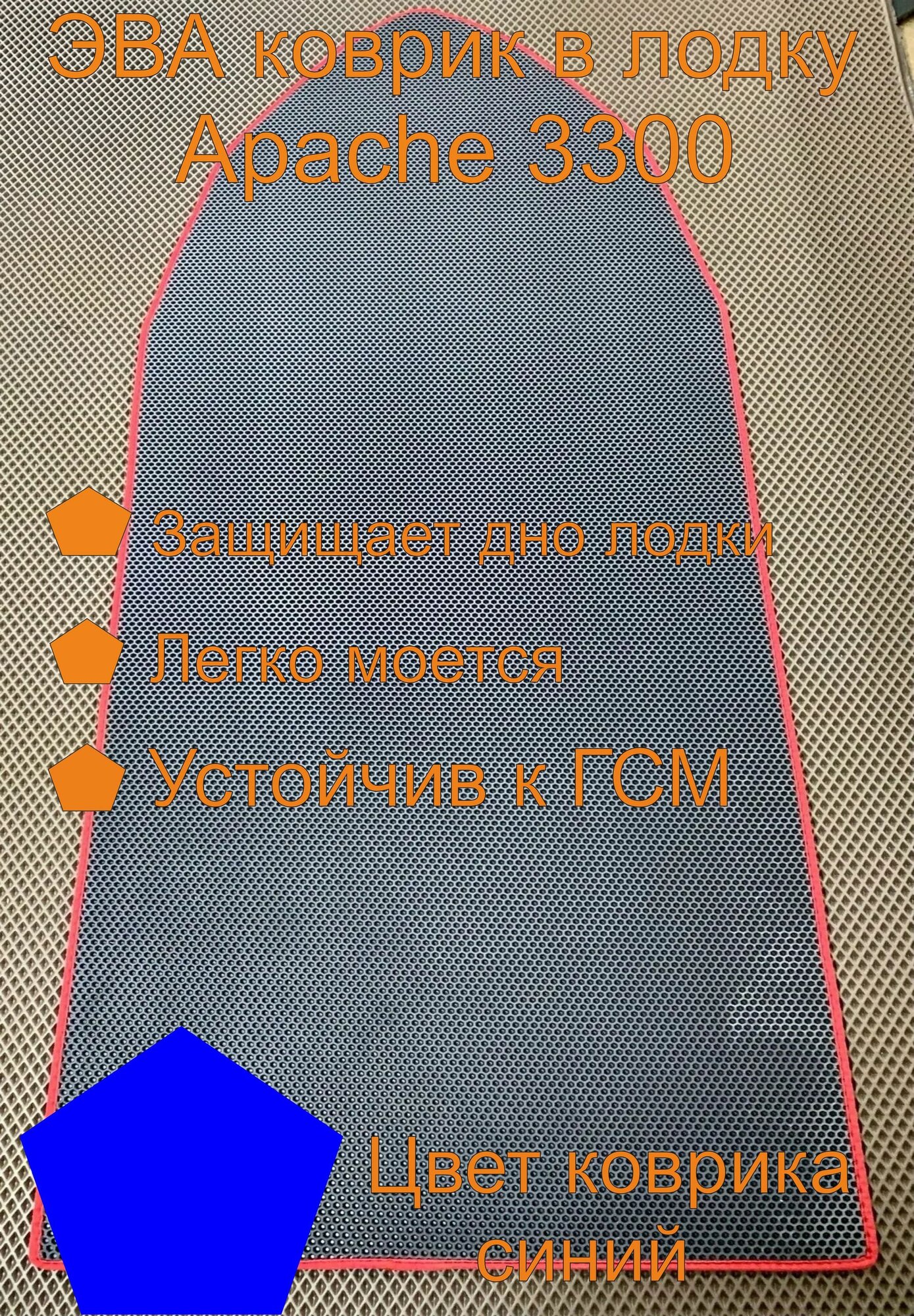 Эва коврик в лодку Apache 3300