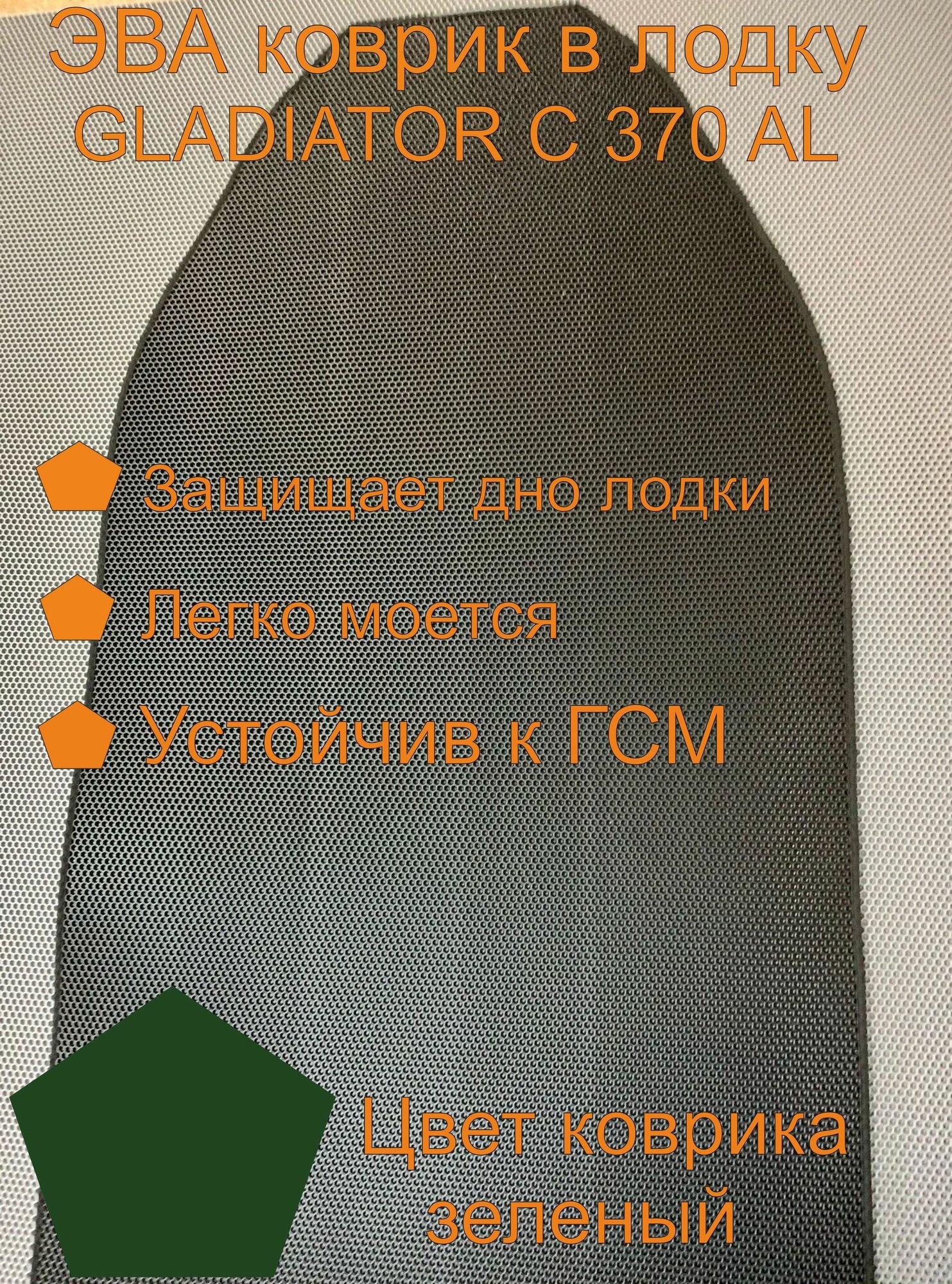 Эва коврик в лодку GLADIATOR С 370 AL