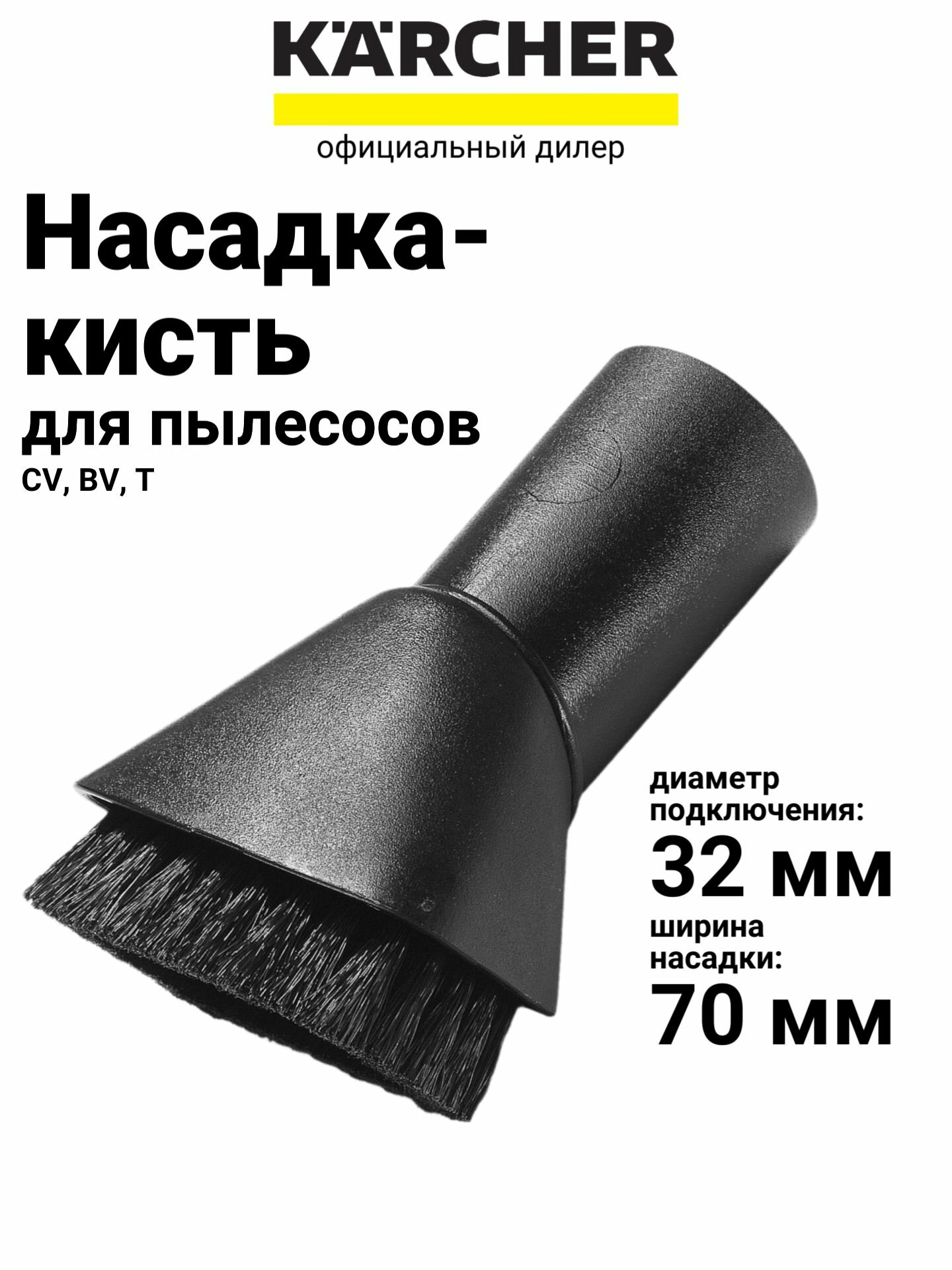 Насадка-кисть с полимерным ворсом, DN 32, Karcher (6.903-887.0)