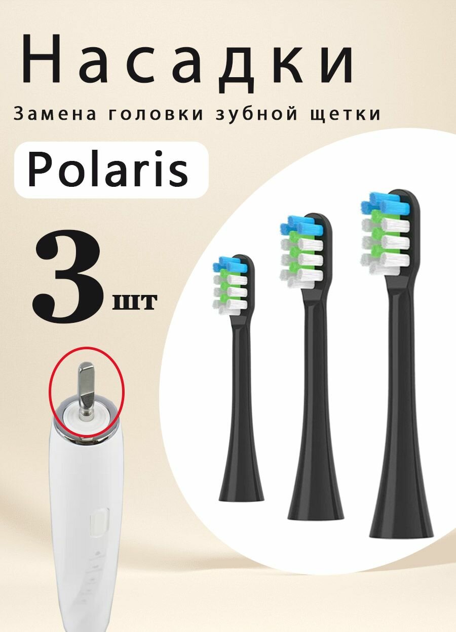 Сменные насадки для электрических зубных щеток Polaris PETB чёрный 0105 TC / PETB 0701 TC чёрный 3 шт