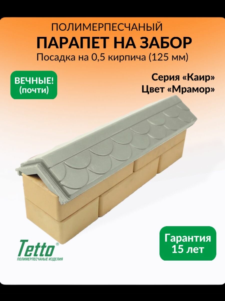 Парапет для забора полимерпесчаный Мрамор Tetto Элит Чешуя 125 мм (0,5 кирпича)