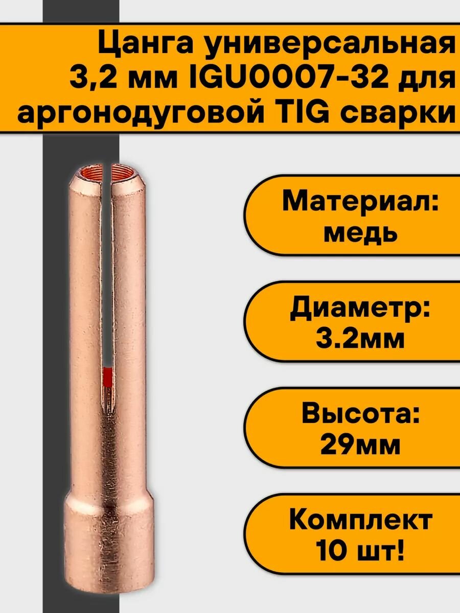 Цанга универсальная 3,2 мм IGU0007-32 (10 шт) для аргонодуговой TIG сварки