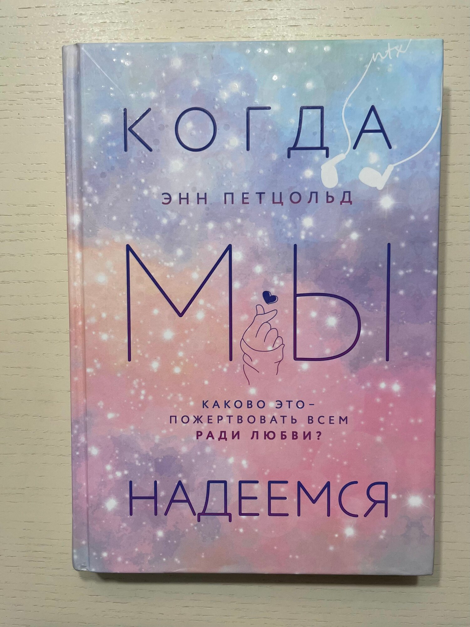 Когда мы надеемся