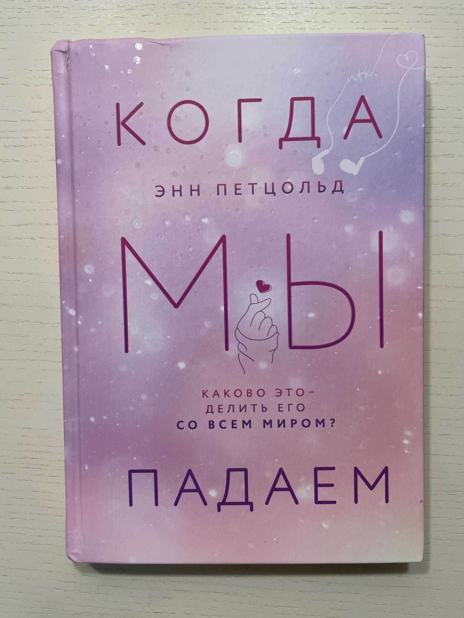 Когда мы падаем