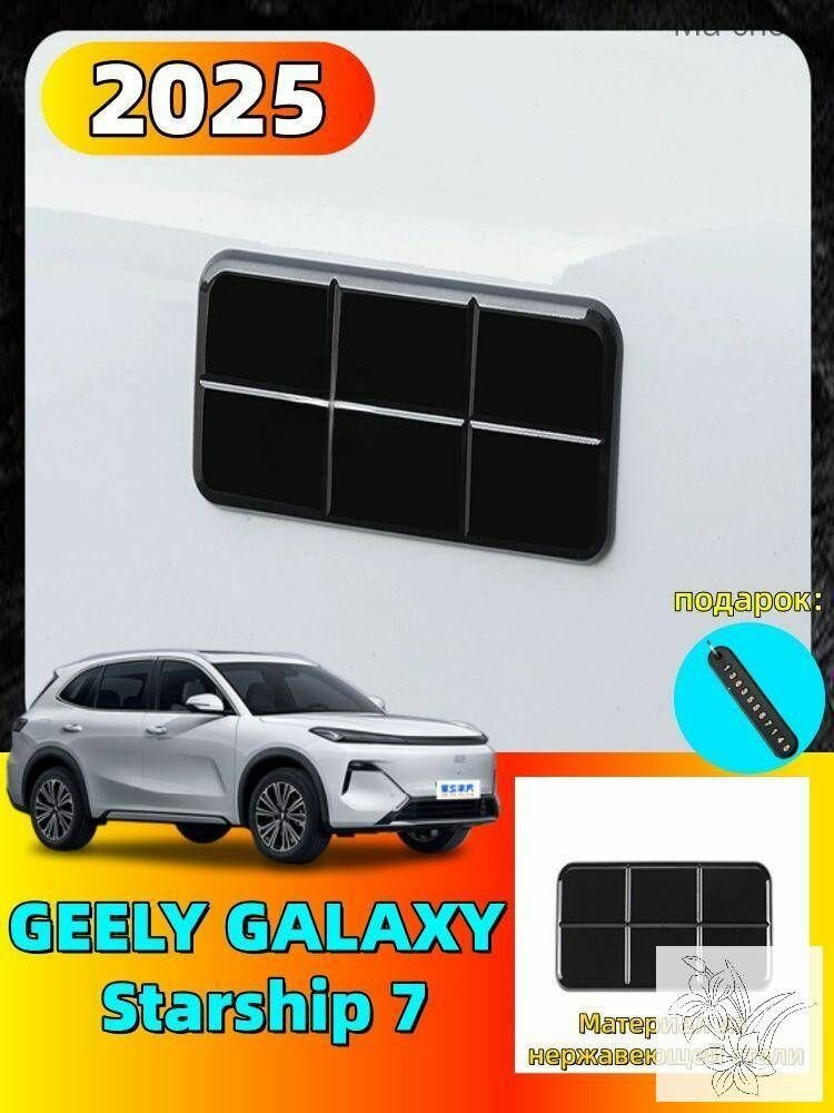 2025 GEELY GALAXY Starship 7 логотип автомобиля, geely galaxy starship 7 Автозапчасти