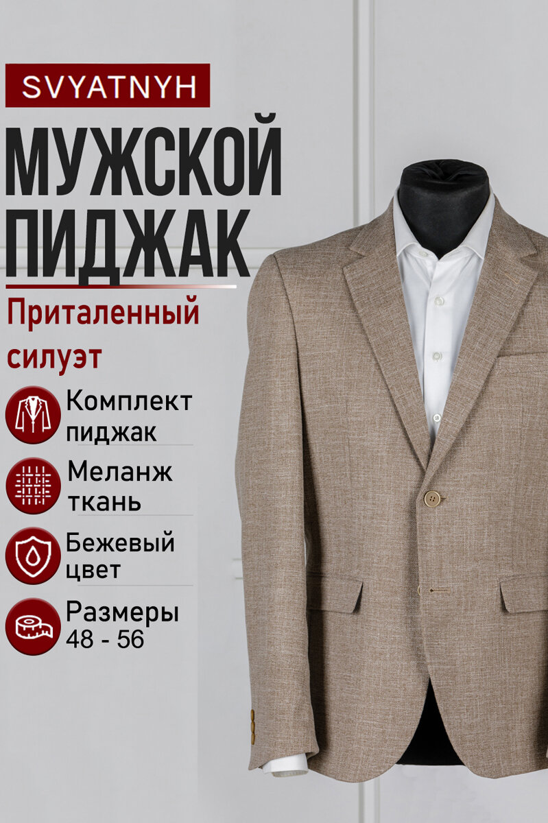 Пиджак