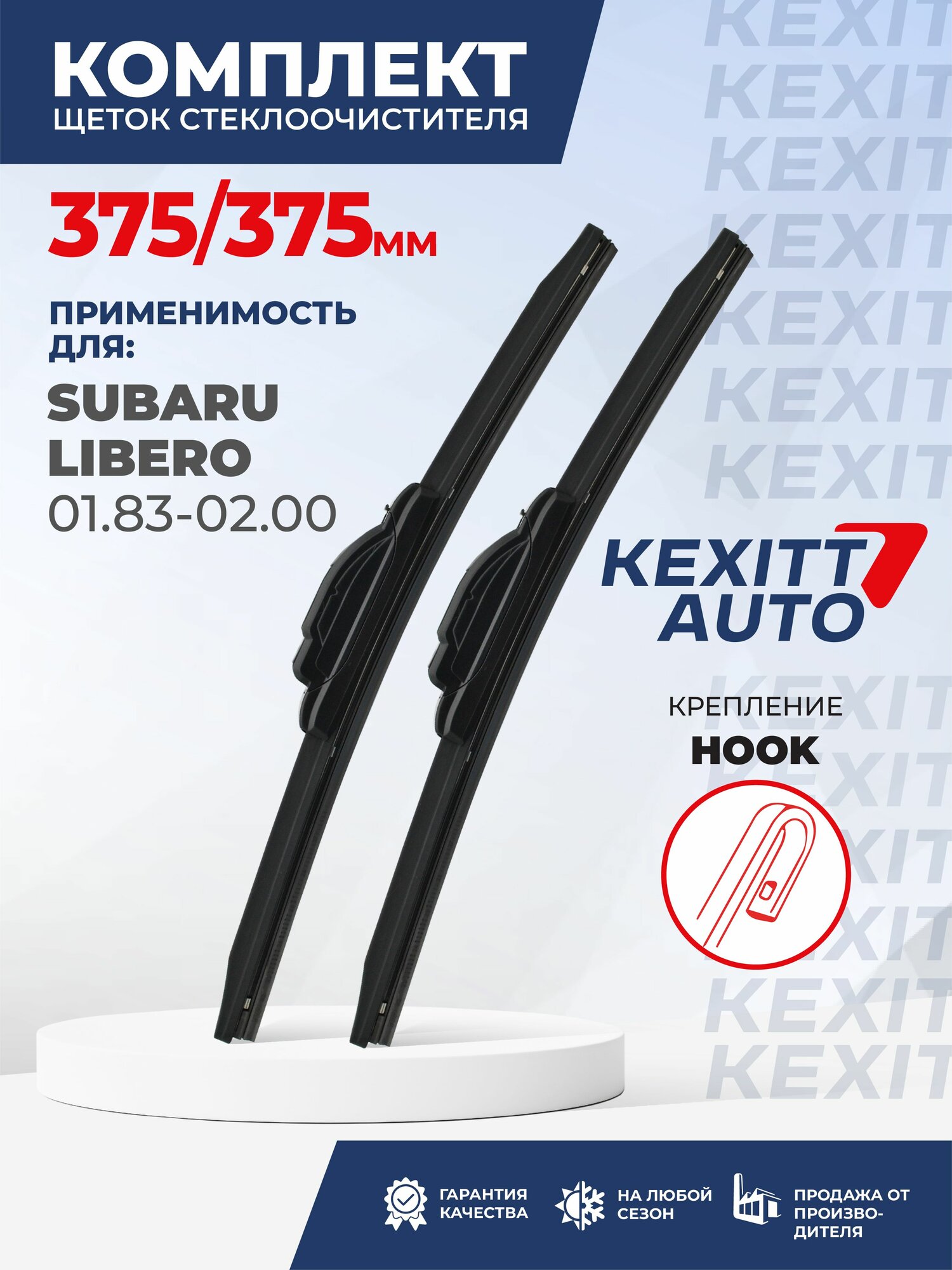 KF375375-k2. Дворники для Subaru Libero 01.83-02.00. Комплект бескаркасных щеток стеклоочистителя для Субару Либеро