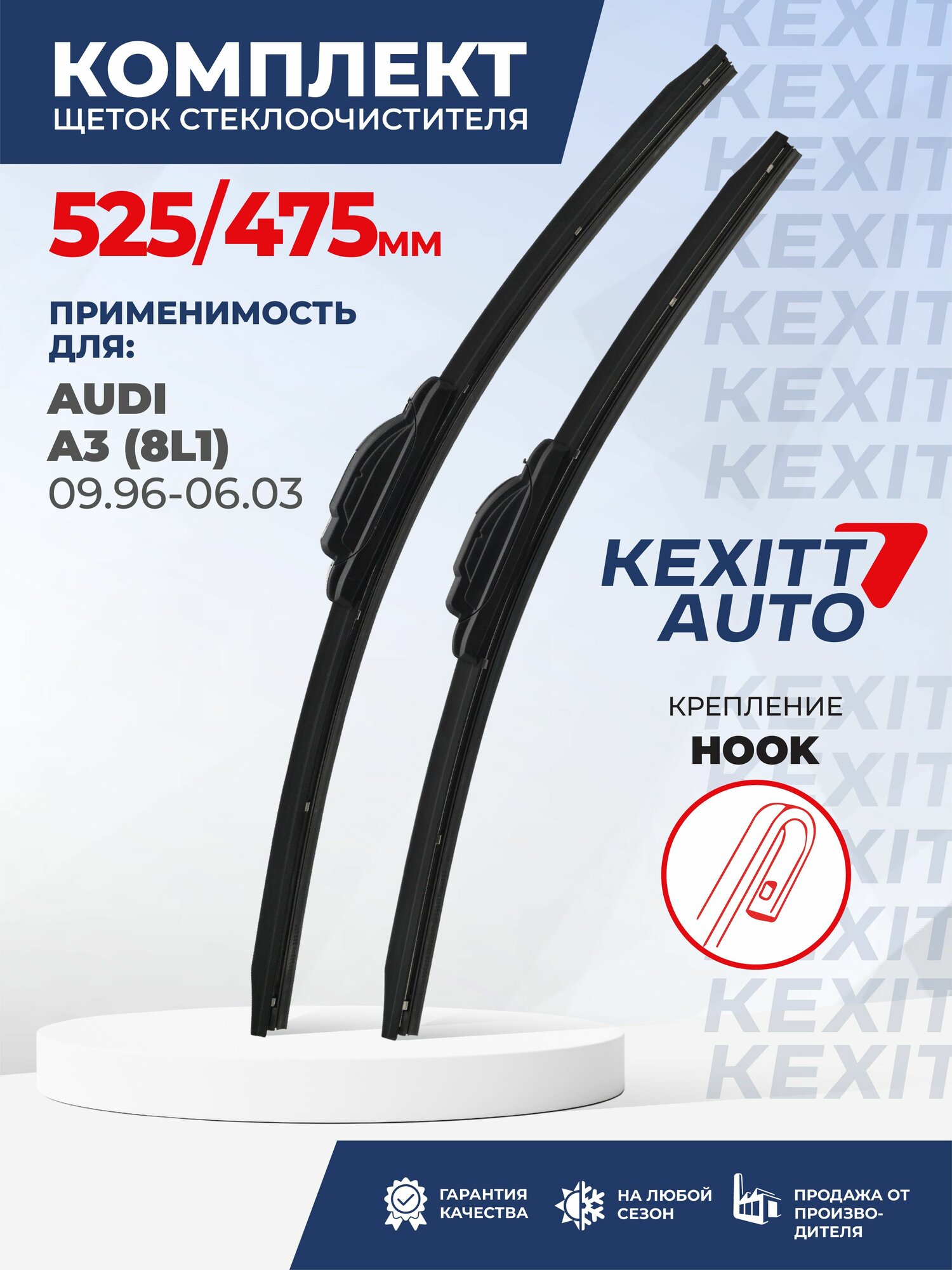 KF525475-k53. Дворники для AUDI A3 (8L1) 09.96-06.03. Комплект бескаркасных щеток стеклоочистителя для ауди А3
