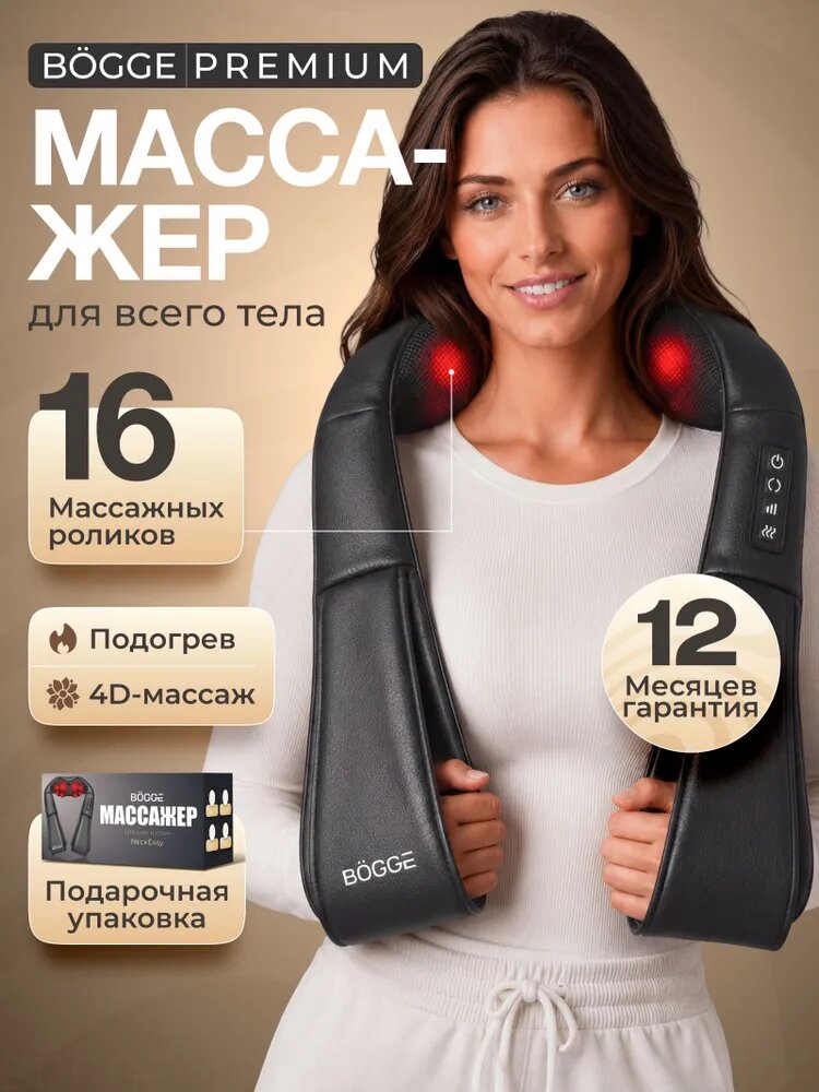 BOGGE NeckEasy премиум массажер для шеи и плеч, спины, для ног, многофункциональный массажер для тела электрический с подогревом.