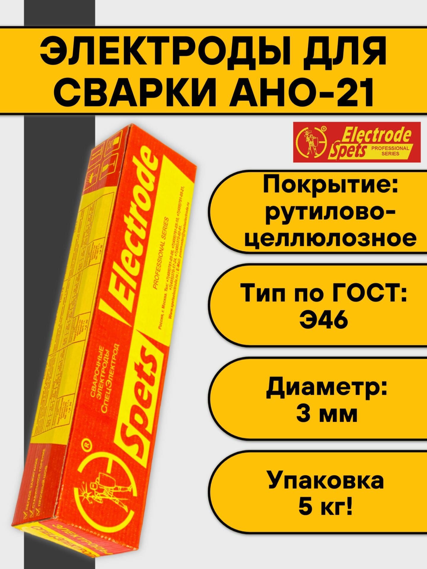 Электроды для сварки 3 мм 5 кг, Спецэлектрод АНО 21