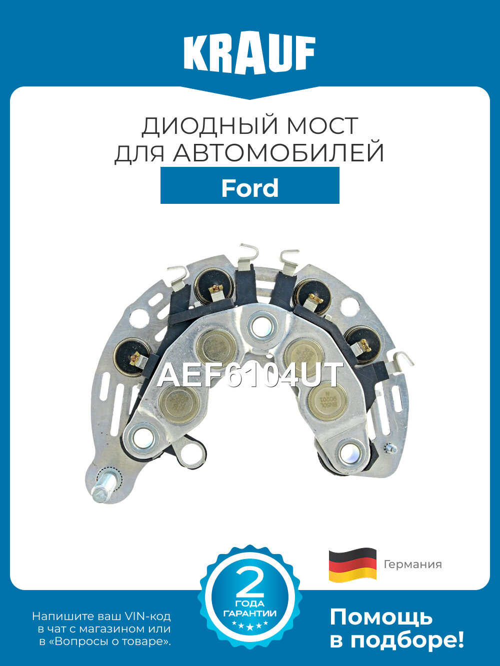 Диодный мост KRAUF AEF6104UT для Ford Fiesta, Fusion, Ka, Sportka