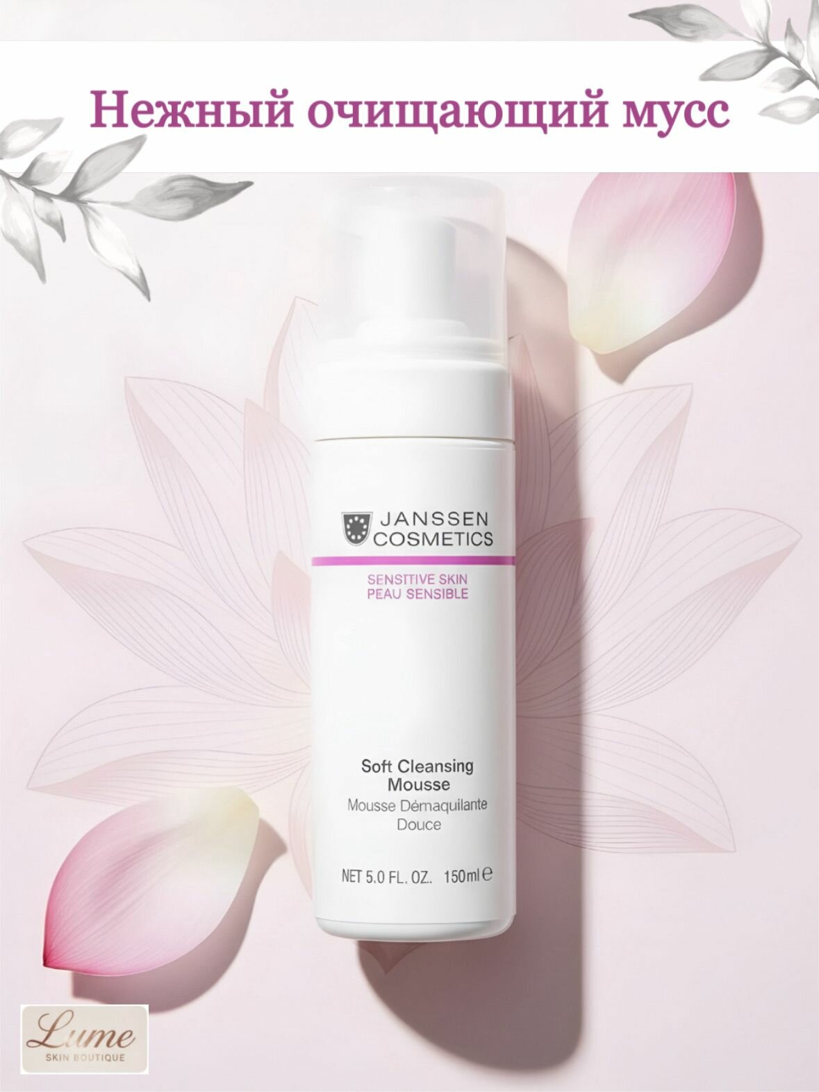 Janssen Cosmetics Нежный очищающий мусс Soft Cleansing Mousse 150 мл