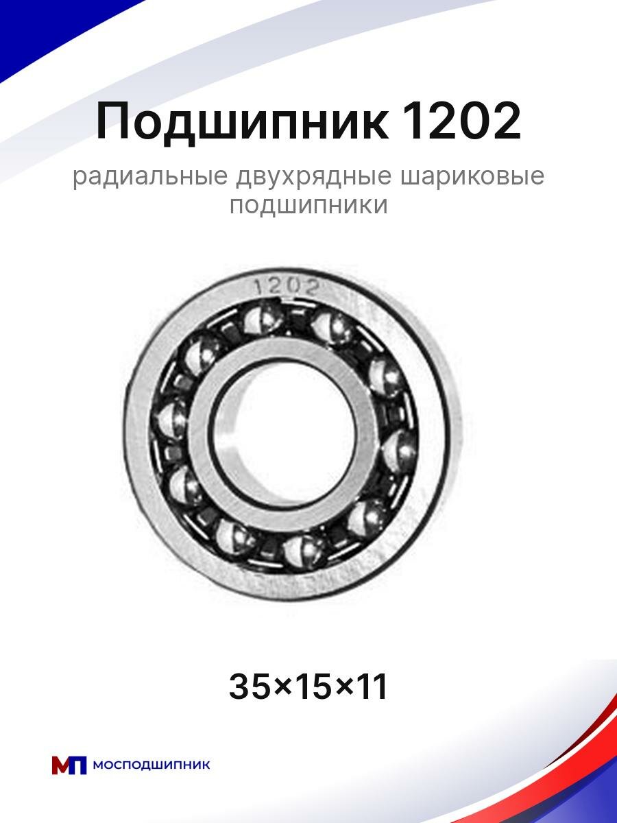 Подшипник 1202