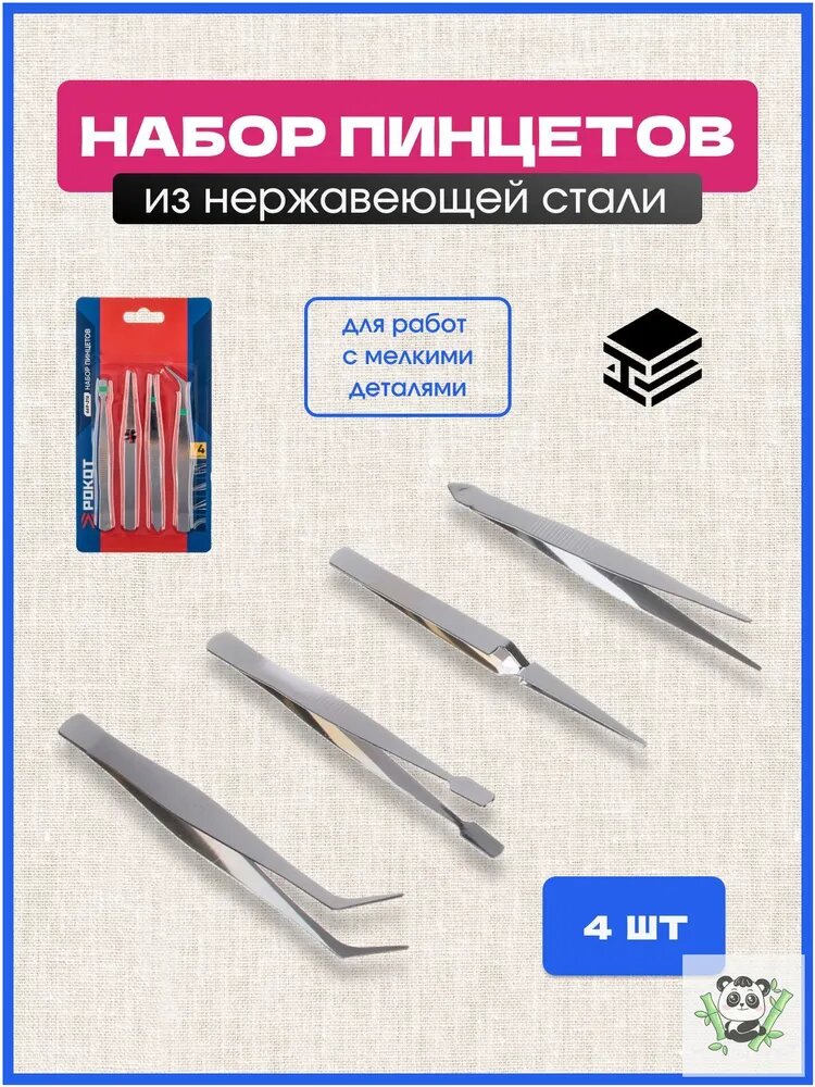 Набор пинцетов хозяйственных 4 шт, нержавеющая сталь