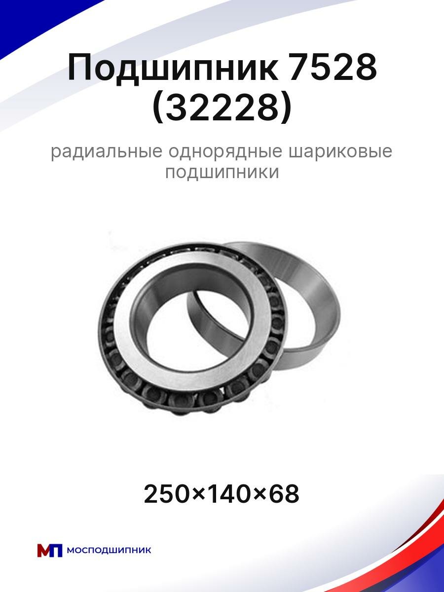 Подшипник 7528 (32228)