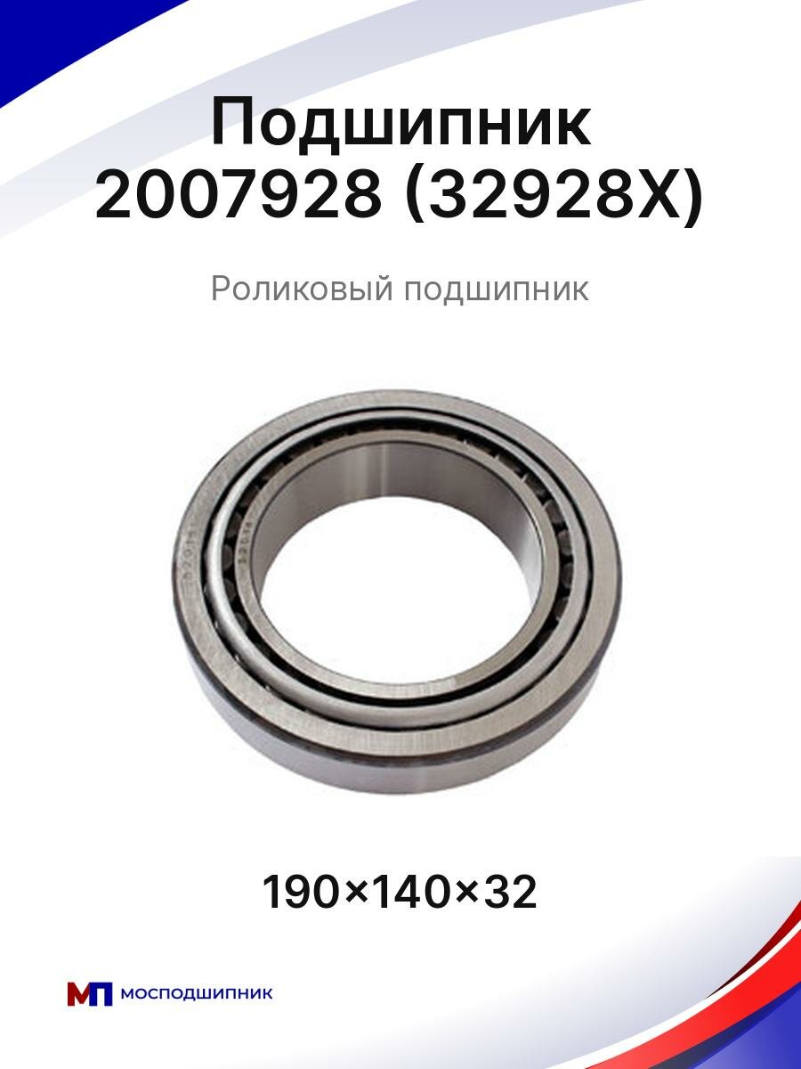 Подшипник 2007928 (32928Х)
