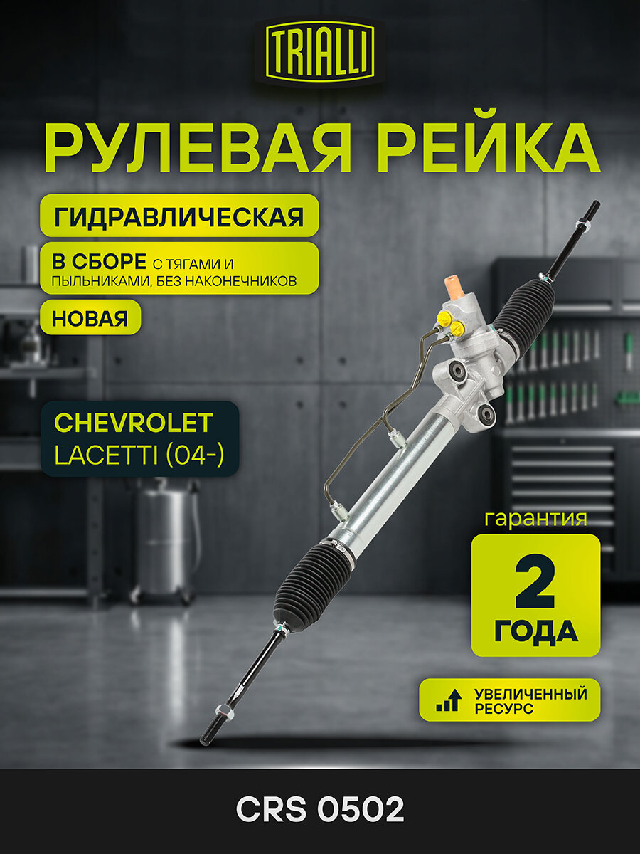 Механизм рулевой (рейка) для автомобиля Chevrolet Lacetti (04-) (гидравлический) CRS 0502 TRIALLI