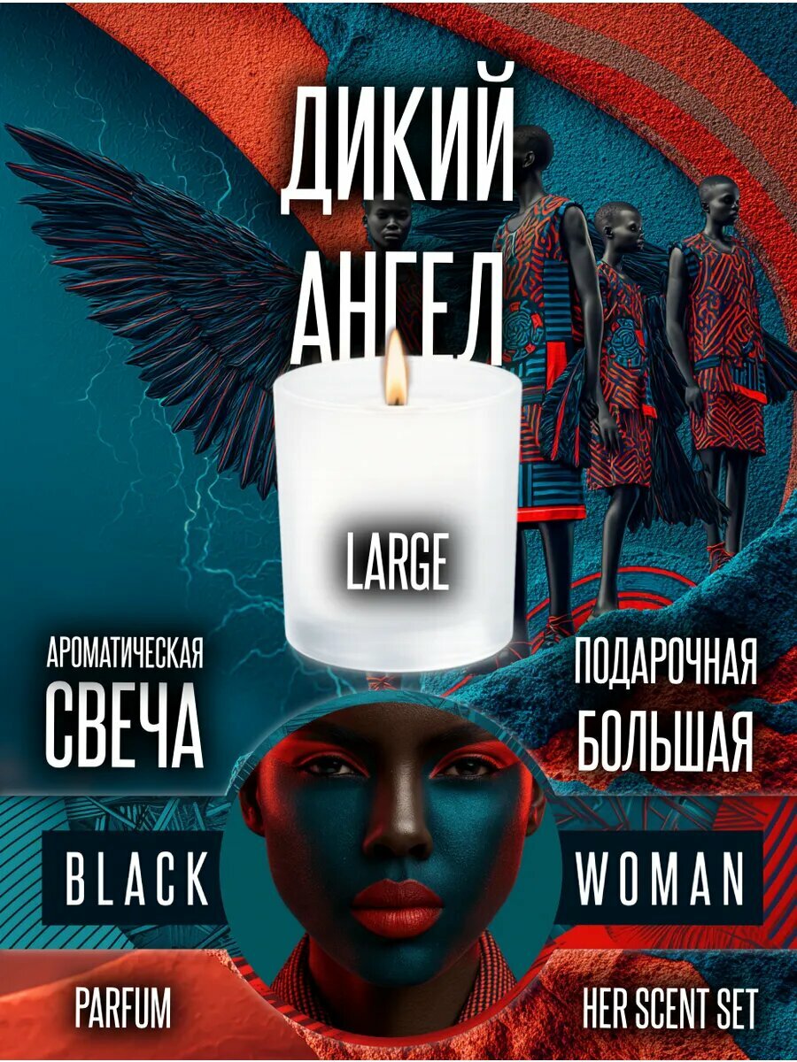 Свечи для секса дикий ангел с возбуждающим ароматом