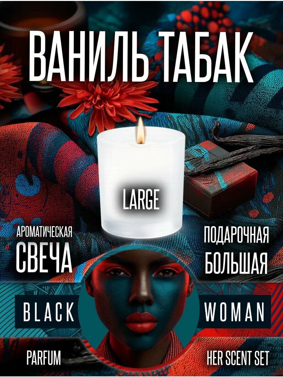 Свечи ароматические любовь ваниль табак стильный дизайн