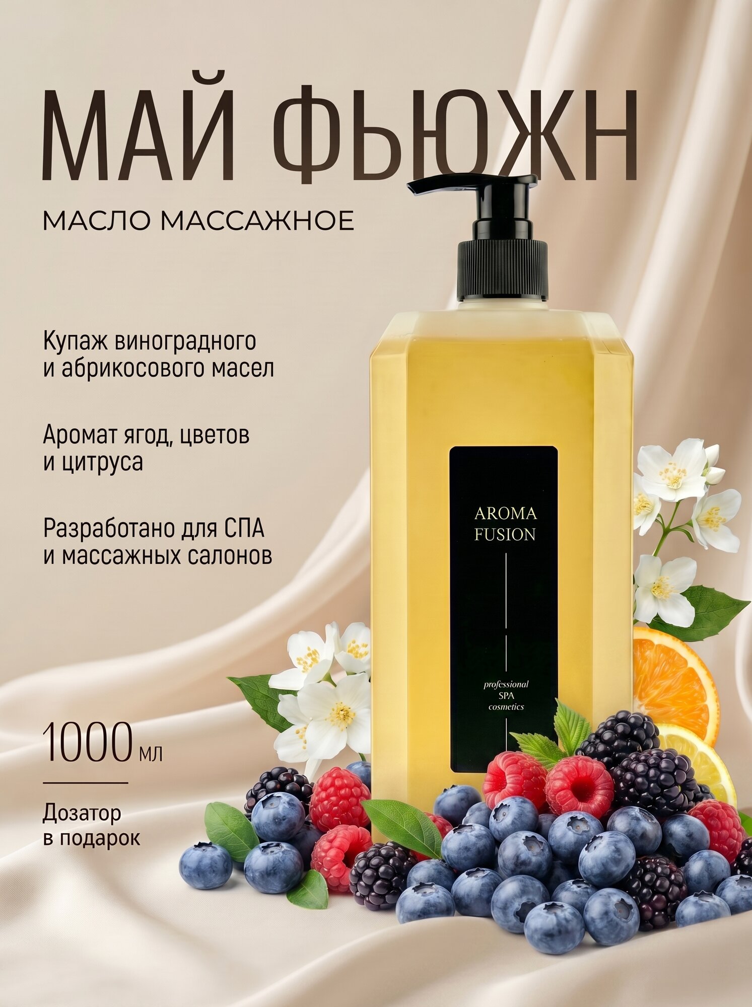 Массажное масло Май Фьюжен (масло виноградной косточки и абрикоса с ароматической композицией) 1 л Арома Фьюжн