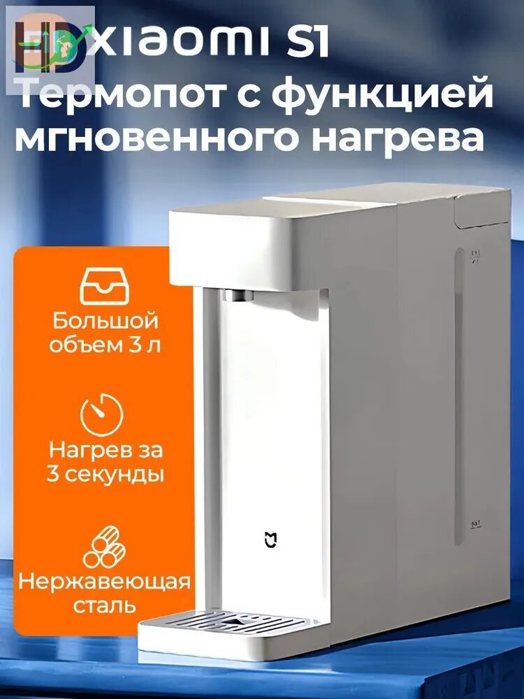Диспенсер для мгновенной подачи горячей воды Xiaomi S1