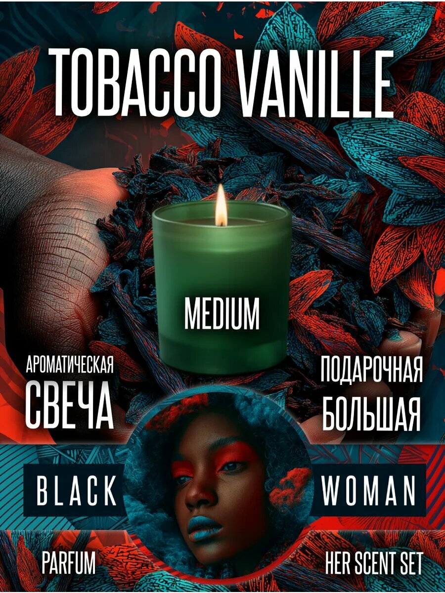 Свечи ароматические красивые tobacco vanille стильные