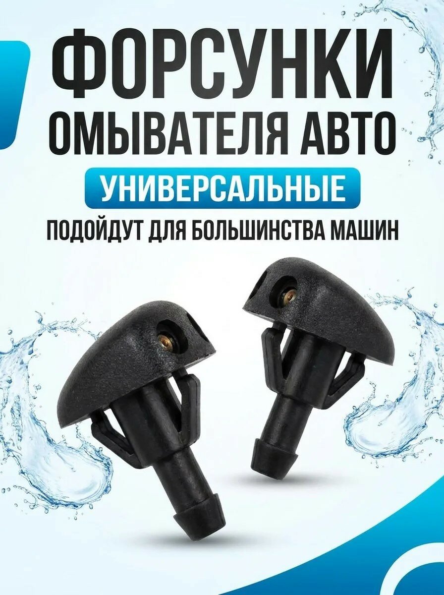 Форсунки омывателя лобового стекла веерные для автомобиля, 2 штуки