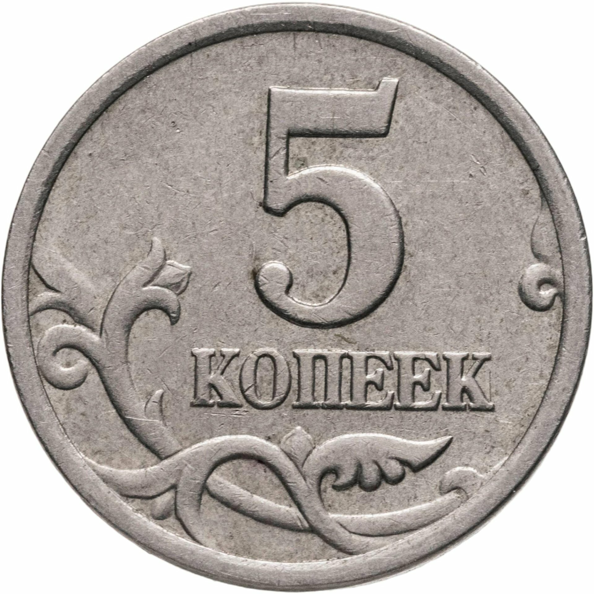5 копеек 2003 СП, "Ножка буквы К без ступеньки", Сталь, в сохранности AU-UNC