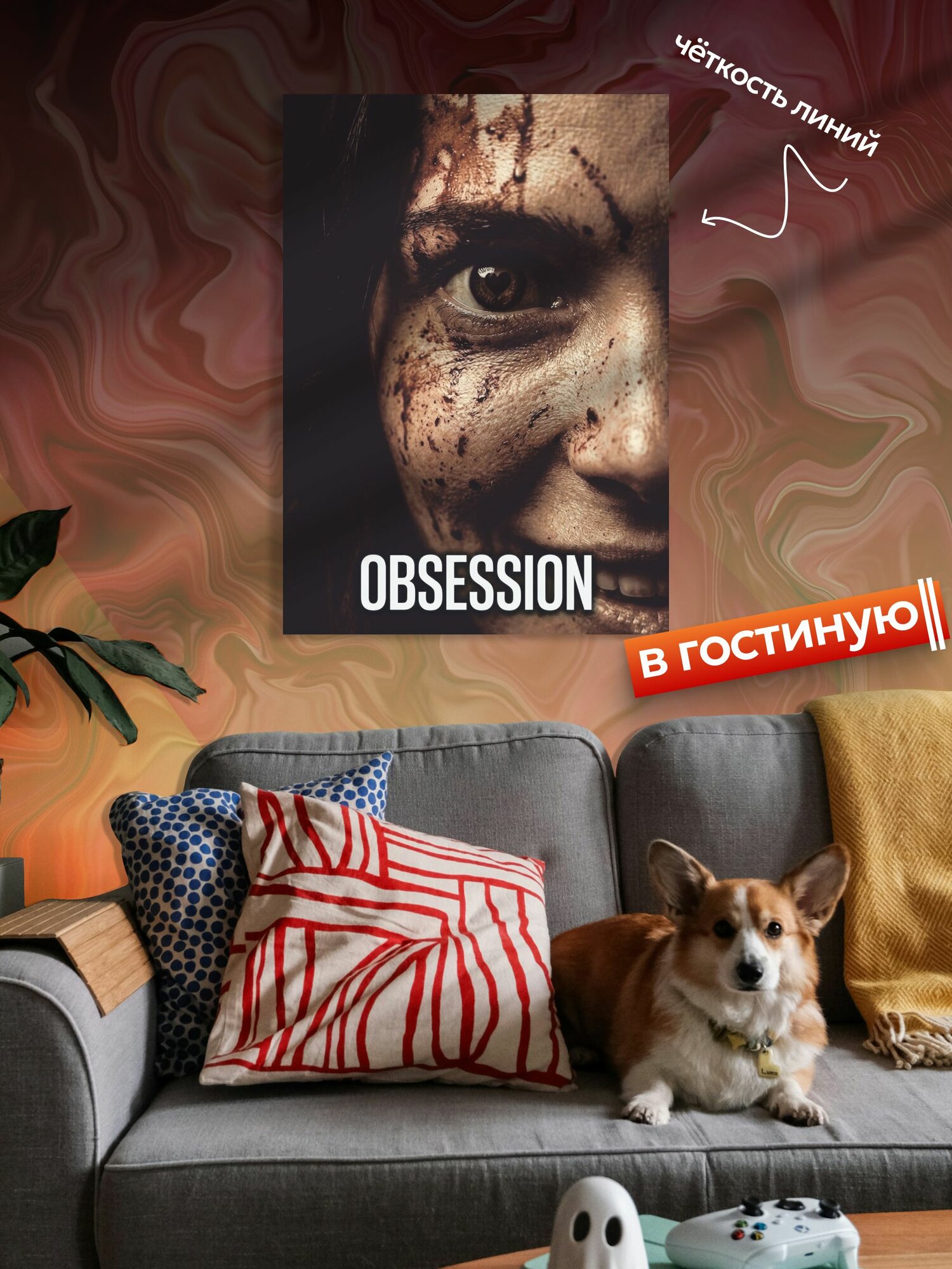 Постер на стену Обсессия — фото 1