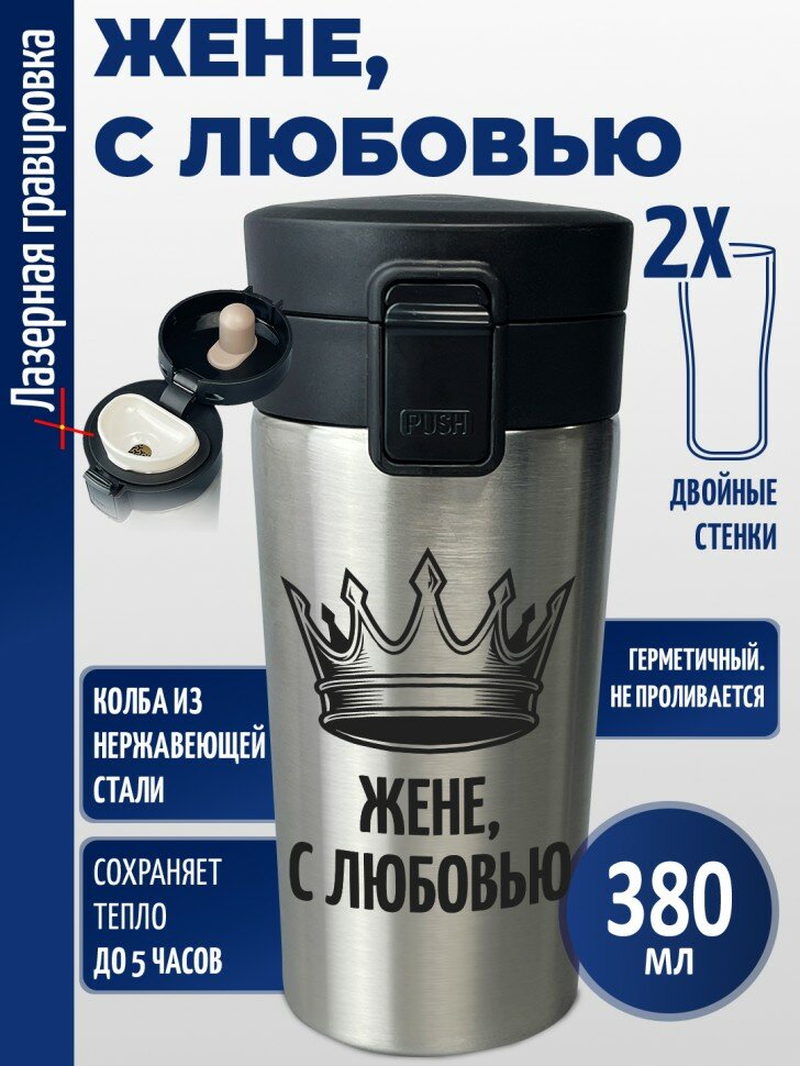 Термокружка "Жене, с любовью" (380 мл)