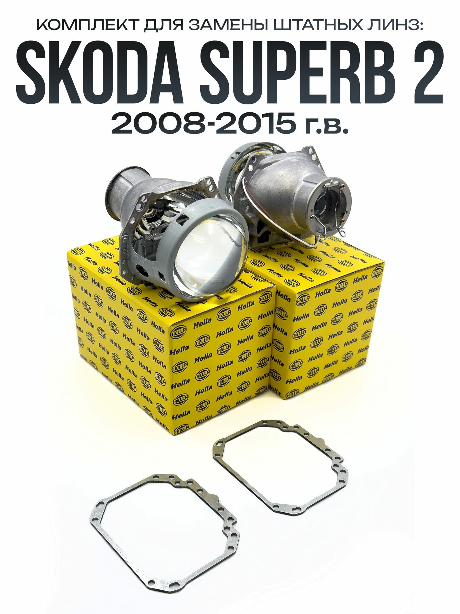 Линзы Hella3R под галоген, ксенон, led Лампы H7 и D2S для Skoda Superb 2 2008-2015 галоген / Линзы Хелла3 взамен штатных линз для Шкода Суперб 2 08-15