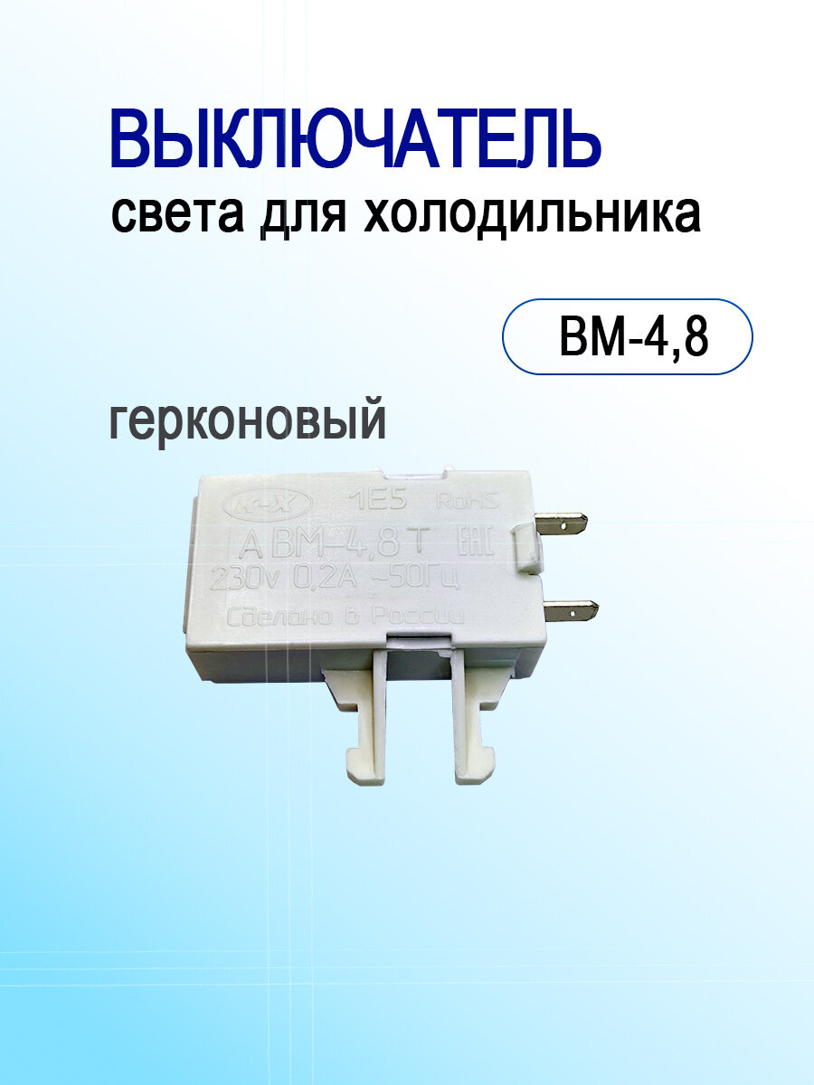 Выключатель света холодильника для Атлант (минск), ВМ-4.8Р