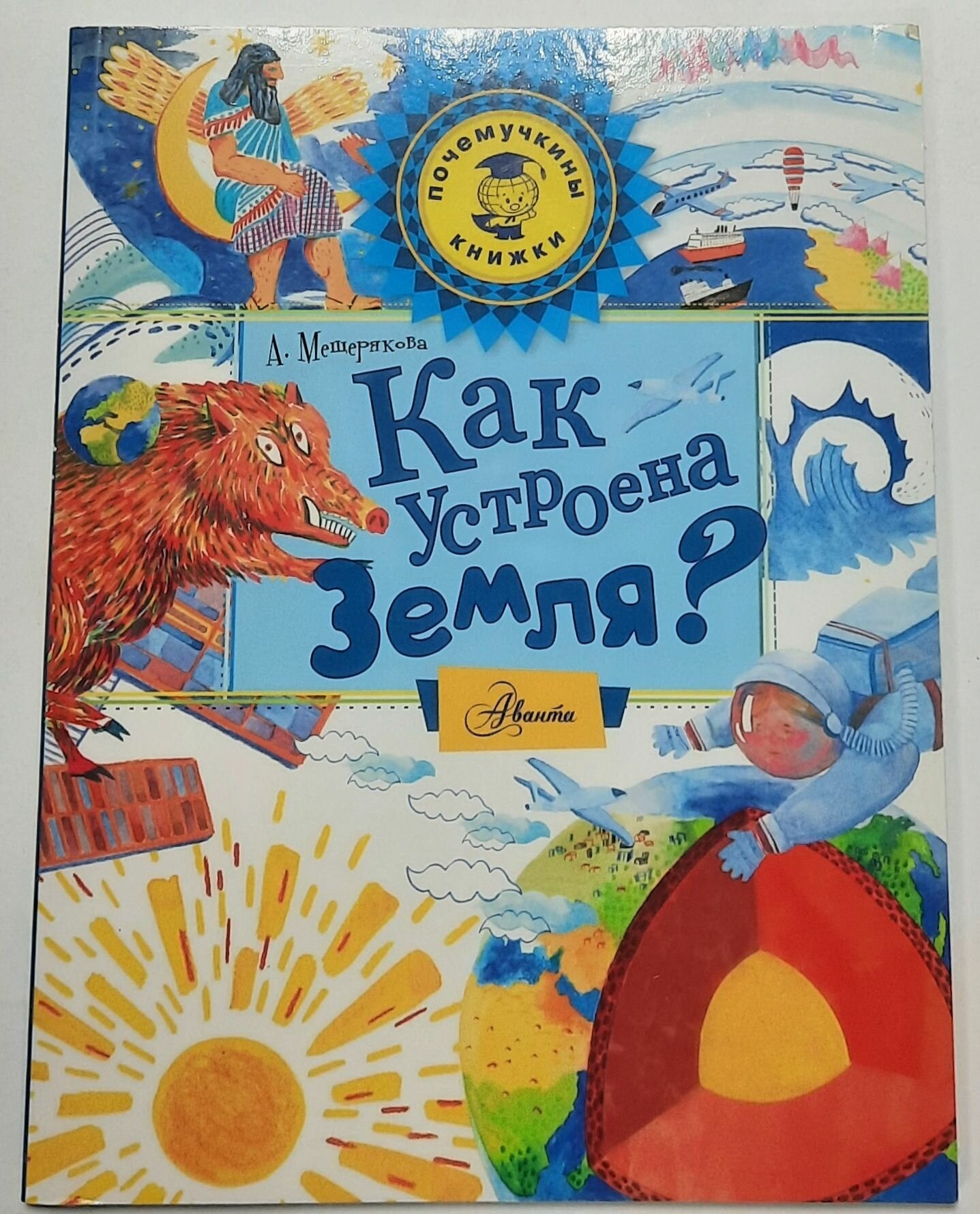 Как устроена Земля?