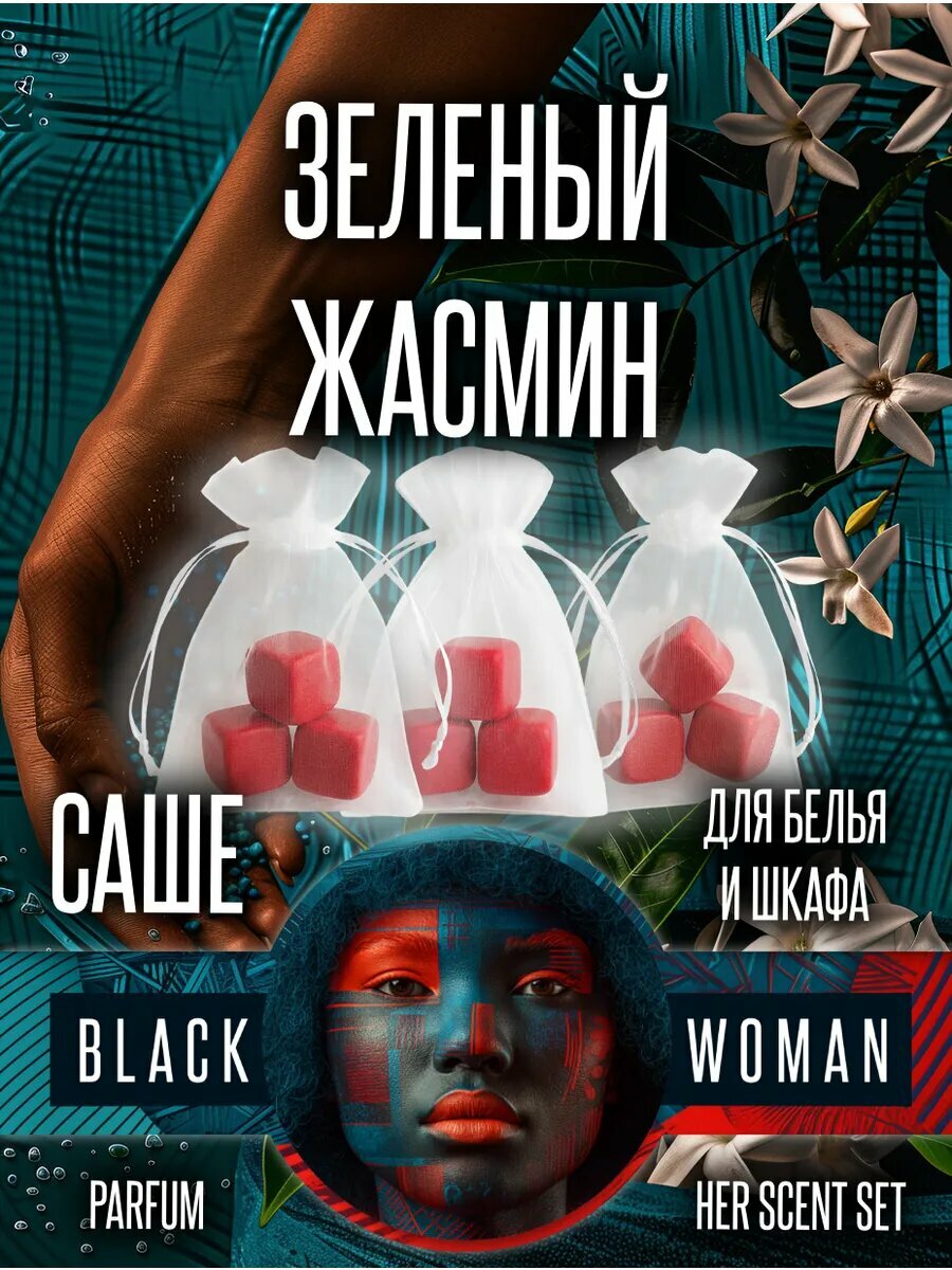 Аромасаше для одежды в шкаф зелёный жасмин