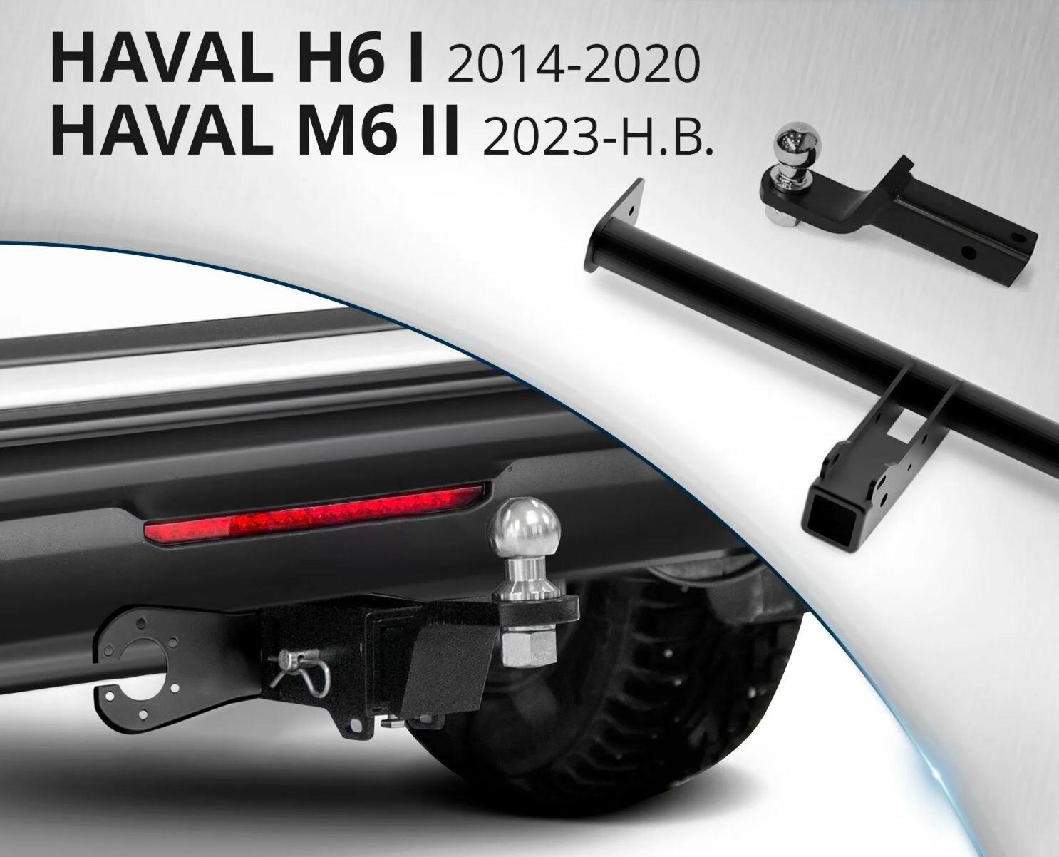 Фаркоп Berg для Haval H6 2014-2020/M6 II поколение 2023-н. в, шар E, 1500/75 кг, F.9414.002