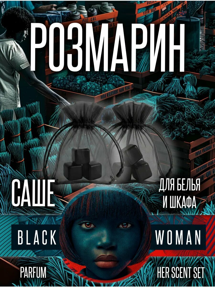 Ароматизированные саше для шкафа розмарин