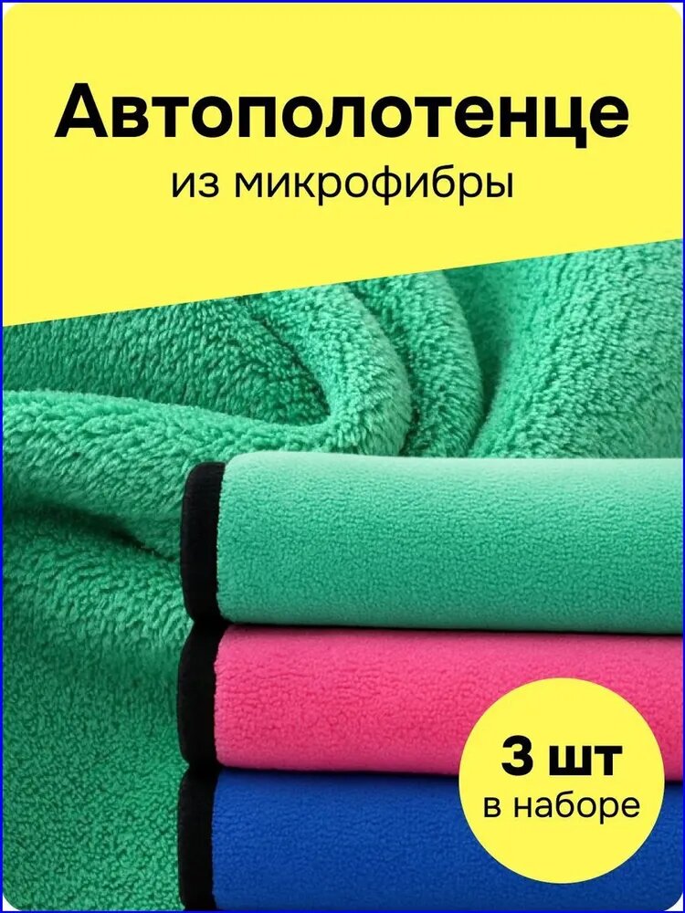 Салфетка автомобильная, 3 шт.