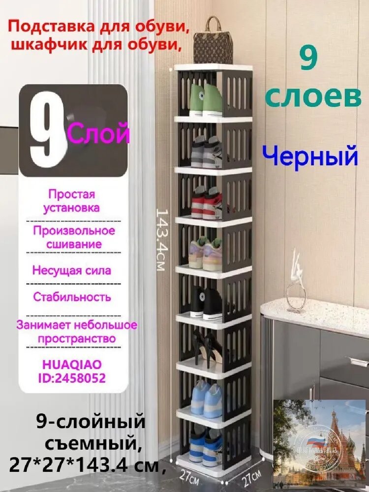 Обувница HUAQIAO, ABS пластик, 9 слоев, 27х27х143.4 см, Черный