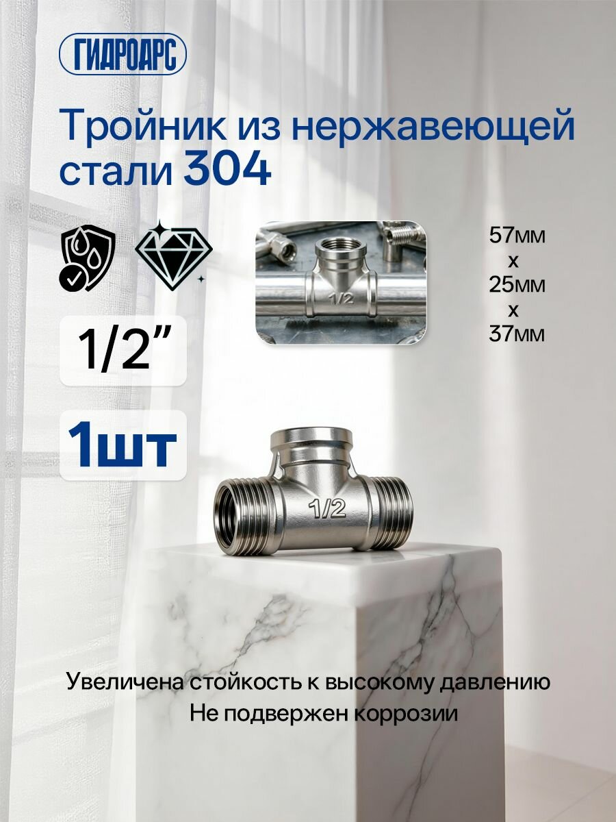 Тройник 1/2 сантехнический ГидроАрс из нержавеющей стали AISI 304, НР/ВР/НР