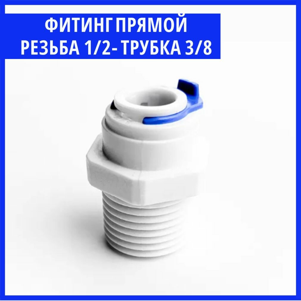 Переходник прямой для фильтра воды фитинг резьба 1/2 трубка 3/8, сантехническое соединение, совместим с NatureWater и Гейзер, Барьер и Аквафор, Raifil и Новая Вода, Ecosoft