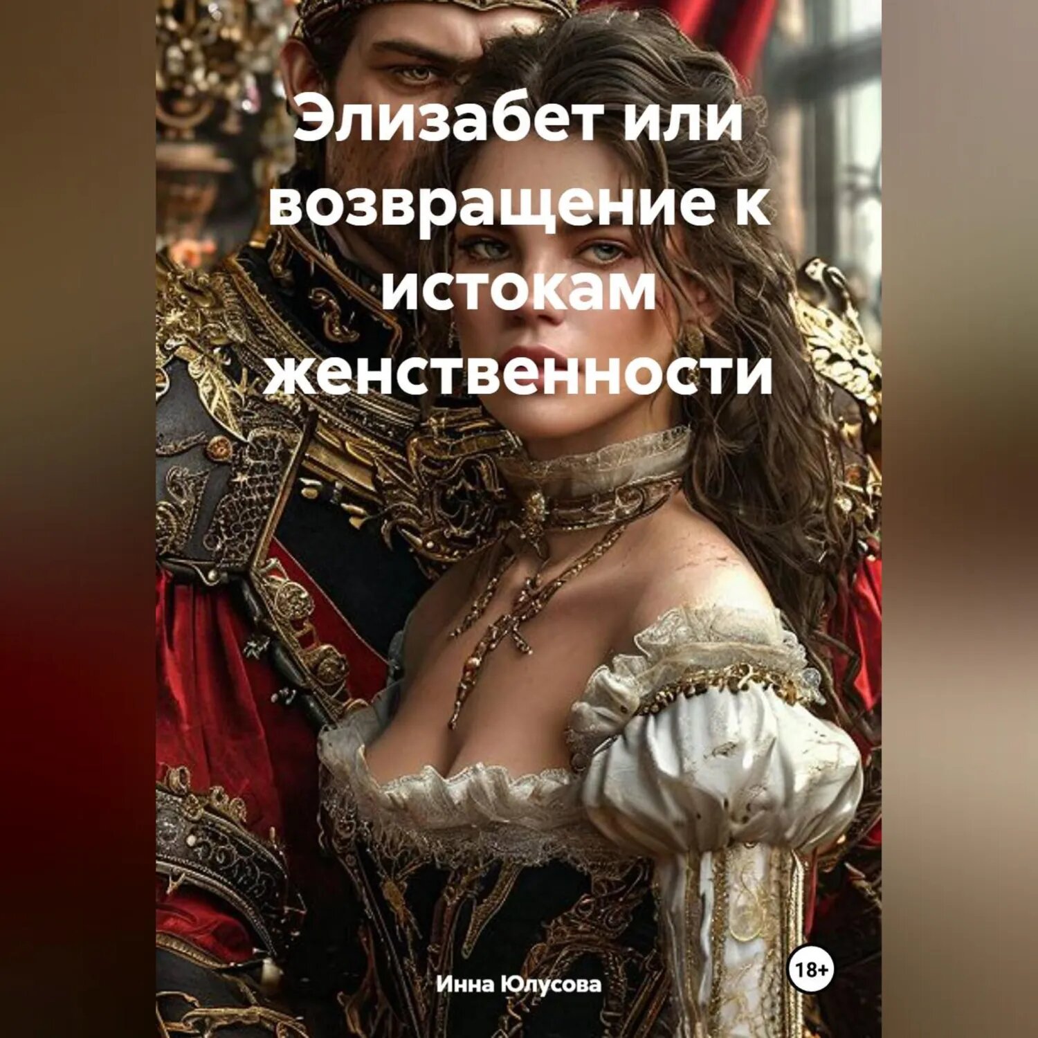 Элизабет или возвращение к истокам женственности [Аудиокнига]